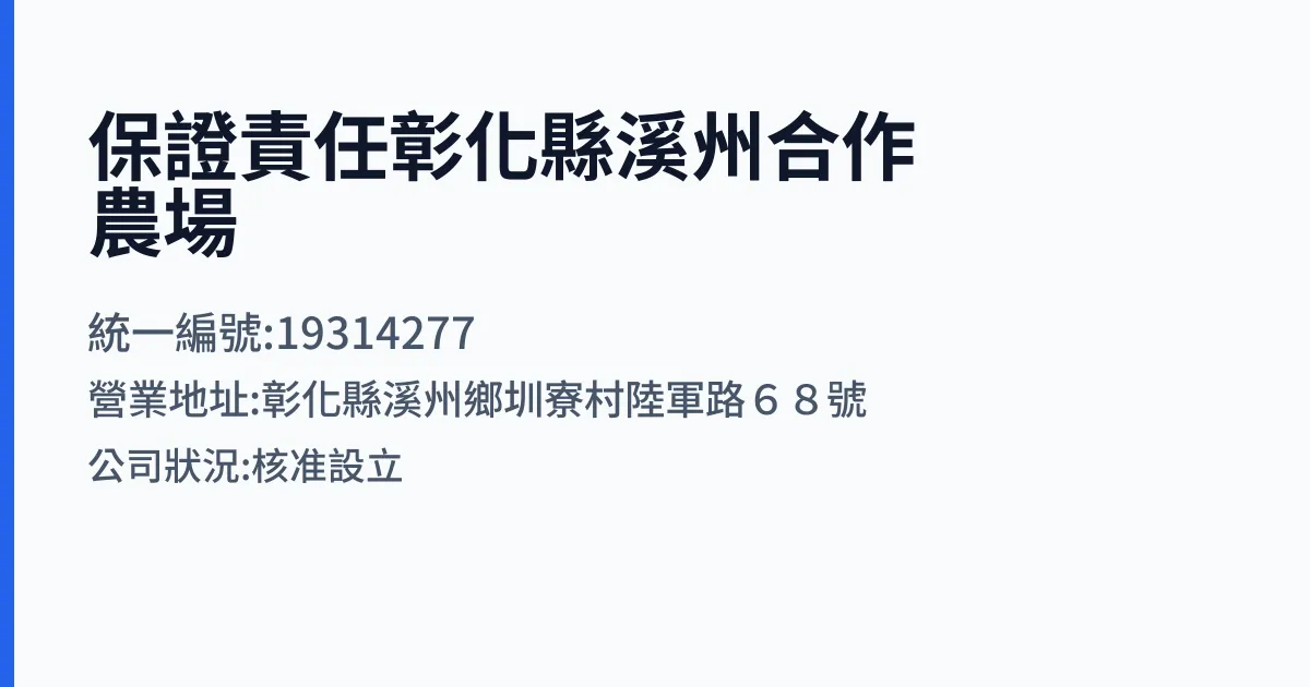 保證責任彰化縣溪州合作農場 - 統編 19314277(彰化縣) 公司登記資料與營業項目詳細圖表