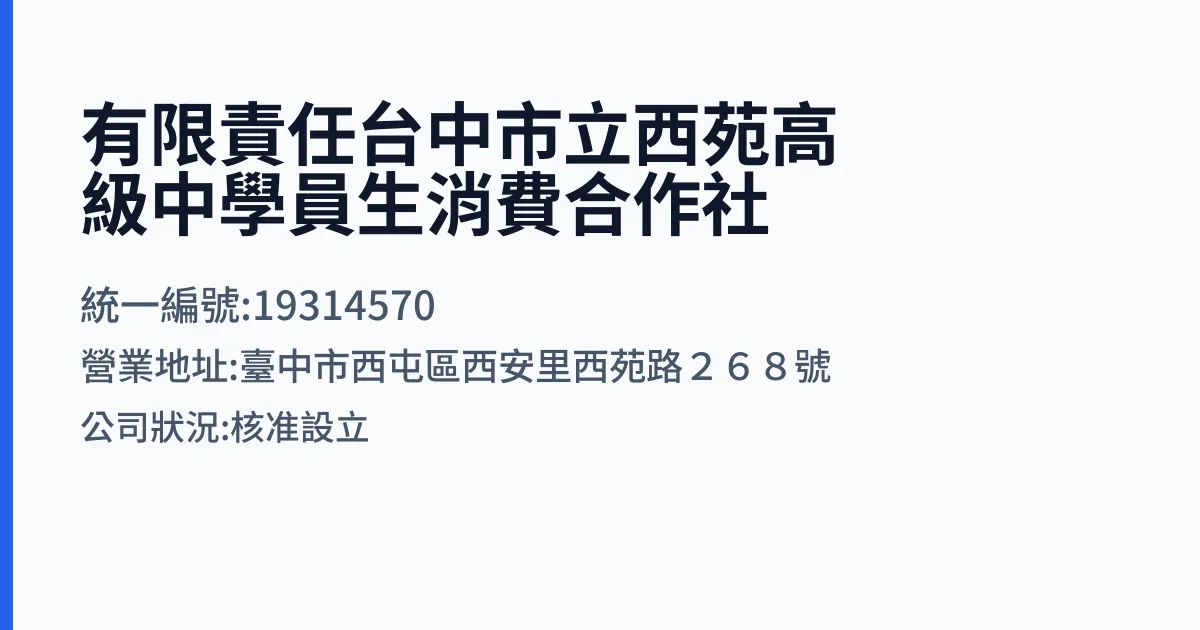 有限責任台中市立西苑高級中學員生消費合作社 - 統編 19314570(臺中市) 公司登記資料與營業項目詳細圖表