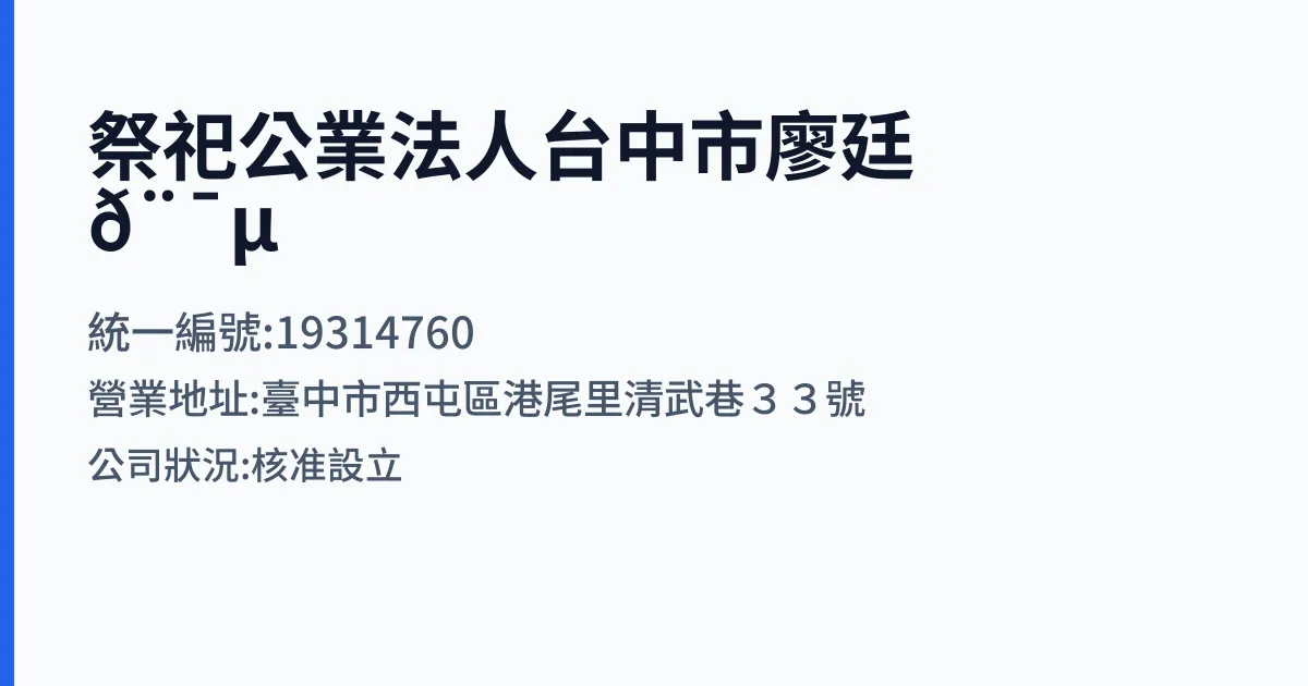 祭祀公業法人台中市廖廷𨯵 - 統編 19314760（臺中市） 公司登記資料與營業項目詳細圖表