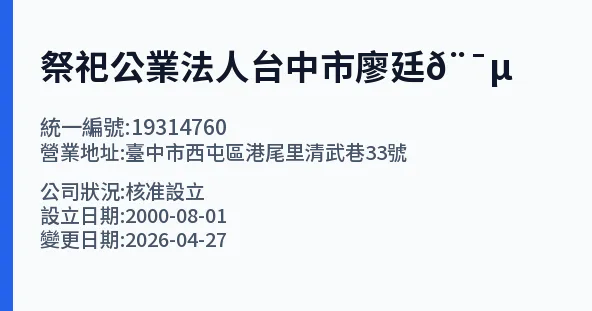祭祀公業法人台中市廖廷𨯵的照片-統編 19314760(臺中市) 公司登記資料與營業項目詳細圖表