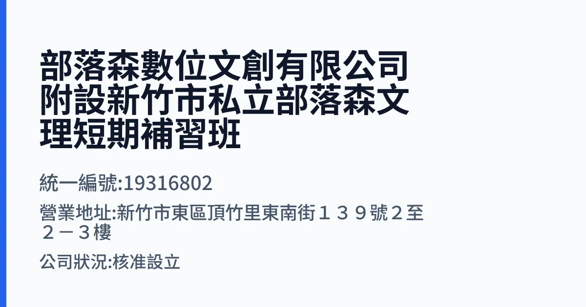 部落森數位文創有限公司附設新竹市私立部落森文理短期補習班 - 統編 19316802(新竹市) 公司登記資料與營業項目詳細圖表