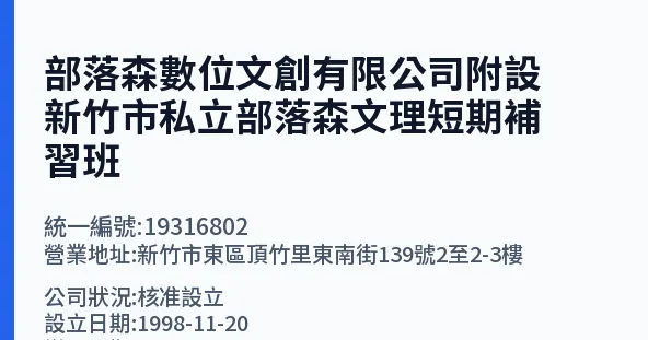 部落森數位文創有限公司附設新竹市私立部落森文理短期補習班的照片-統編 19316802(新竹市) 公司登記資料與營業項目詳細圖表