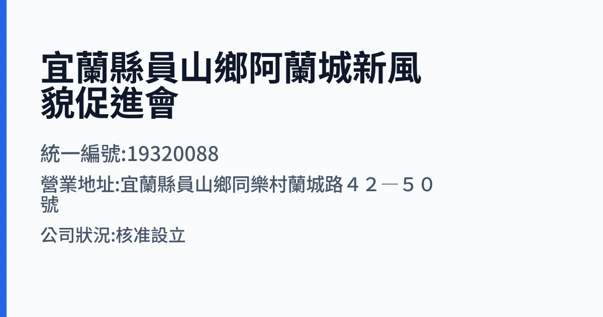 宜蘭縣員山鄉阿蘭城新風貌促進會 - 統編 19320088(宜蘭縣) 公司登記資料與營業項目詳細圖表