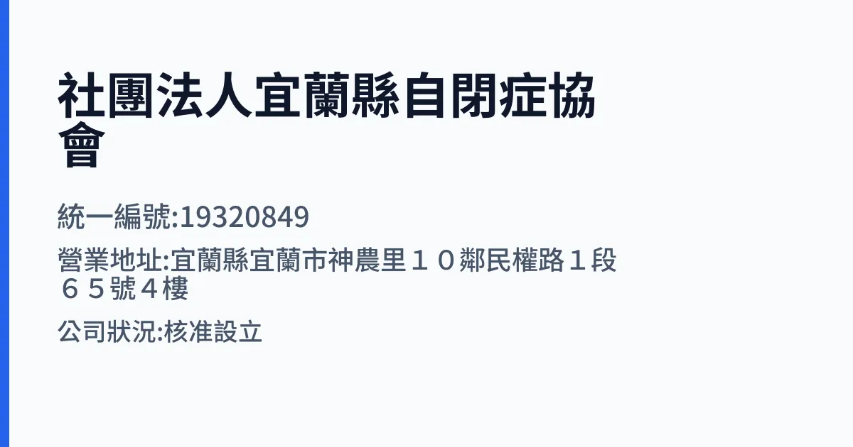 社團法人宜蘭縣自閉症協會 - 統編 19320849(宜蘭縣) 公司登記資料與營業項目詳細圖表