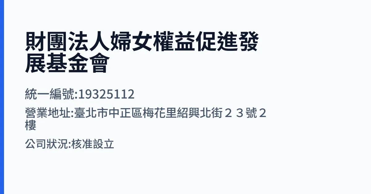 財團法人婦女權益促進發展基金會 - 統編 19325112(臺北市) 公司登記資料與營業項目詳細圖表