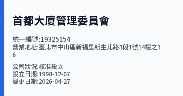 首都大廈管理委員會的照片-統編 19325154(臺北市) 公司登記資料與營業項目詳細圖表