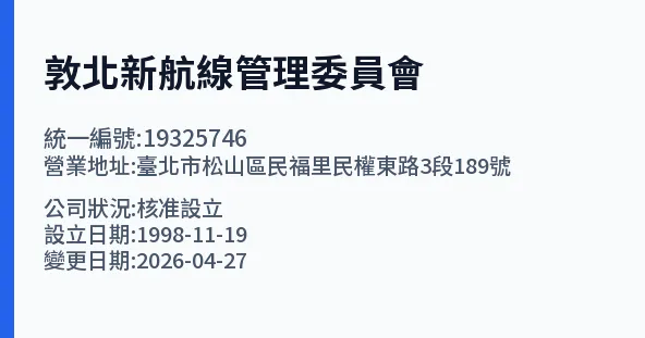 敦北新航線管理委員會的照片-統編 19325746(臺北市) 公司登記資料與營業項目詳細圖表