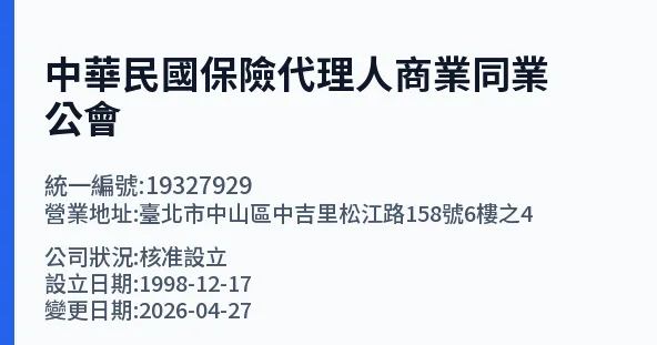 中華民國保險代理人商業同業公會的照片-統編 19327929(臺北市) 公司登記資料與營業項目詳細圖表