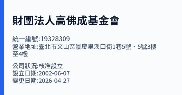 財團法人高佛成基金會的照片-統編 19328309(臺北市) 公司登記資料與營業項目詳細圖表