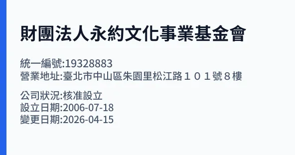 財團法人永約文化事業基金會的照片-統編 19328883(臺北市) 公司登記資料與營業項目詳細圖表