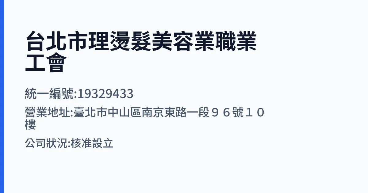 台北市理燙髮美容業職業工會 - 統編 19329433(臺北市) 公司登記資料與營業項目詳細圖表