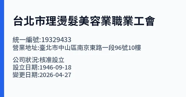 台北市理燙髮美容業職業工會的照片-統編 19329433(臺北市) 公司登記資料與營業項目詳細圖表