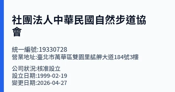 社團法人中華民國自然步道協會的照片-統編 19330728(臺北市) 公司登記資料與營業項目詳細圖表