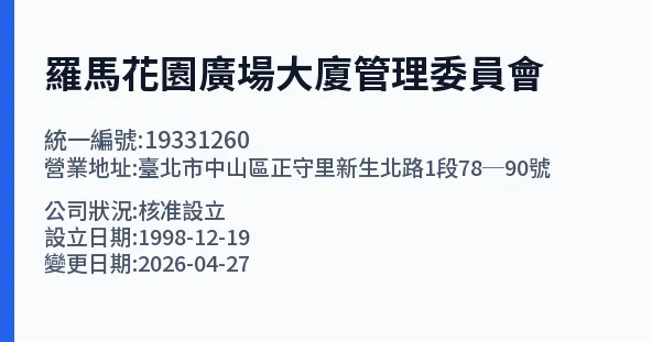 羅馬花園廣場大廈管理委員會的照片-統編 19331260(臺北市) 公司登記資料與營業項目詳細圖表
