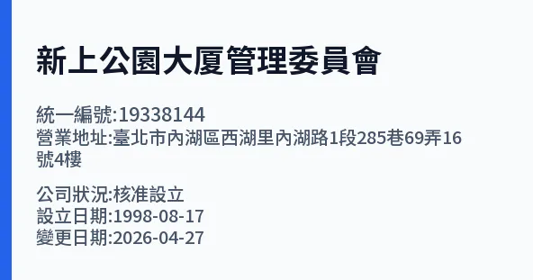 新上公園大厦管理委員會的照片-統編 19338144(臺北市) 公司登記資料與營業項目詳細圖表