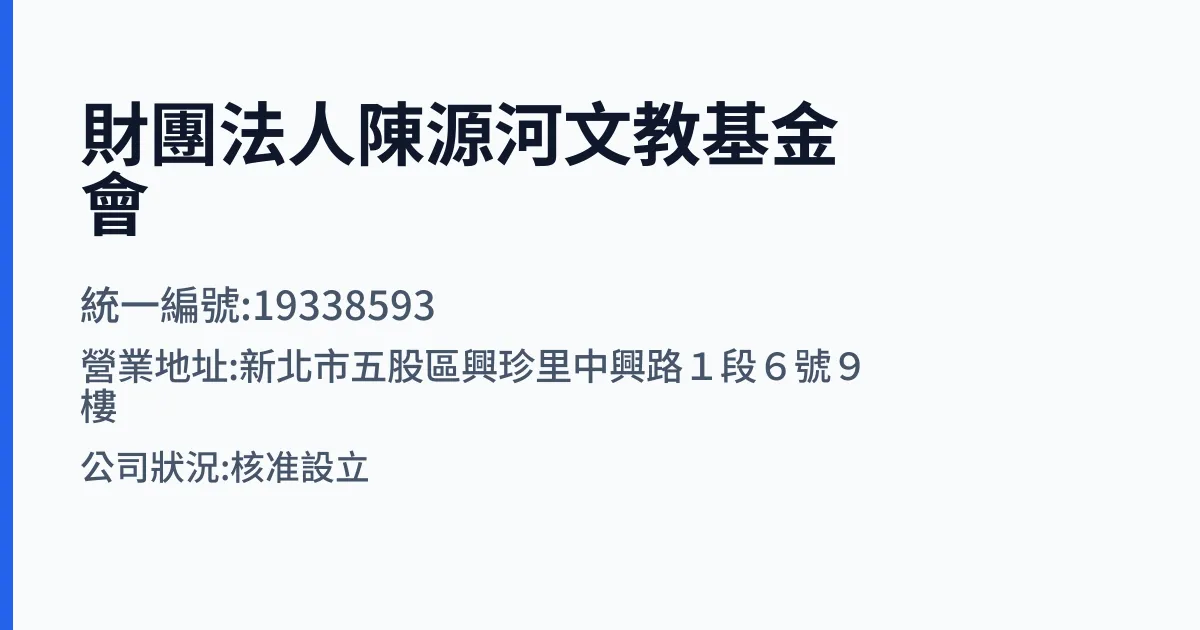 財團法人陳源河文教基金會 - 統編 19338593(新北市) 公司登記資料與營業項目詳細圖表