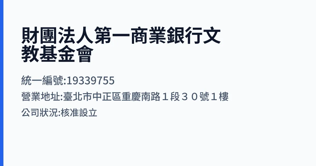 財團法人第一商業銀行文教基金會 - 統編 19339755(臺北市) 公司登記資料與營業項目詳細圖表
