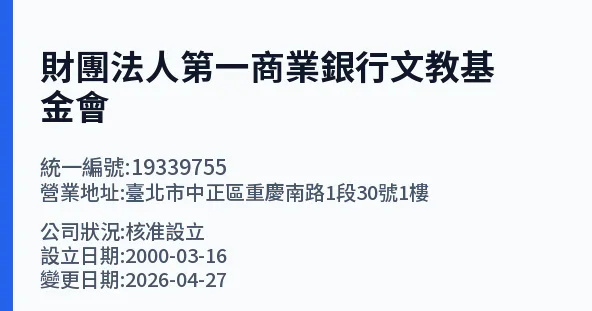 財團法人第一商業銀行文教基金會的照片-統編 19339755(臺北市) 公司登記資料與營業項目詳細圖表