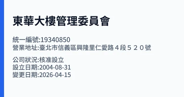 東華大樓管理委員會的照片-統編 19340850(臺北市) 公司登記資料與營業項目詳細圖表