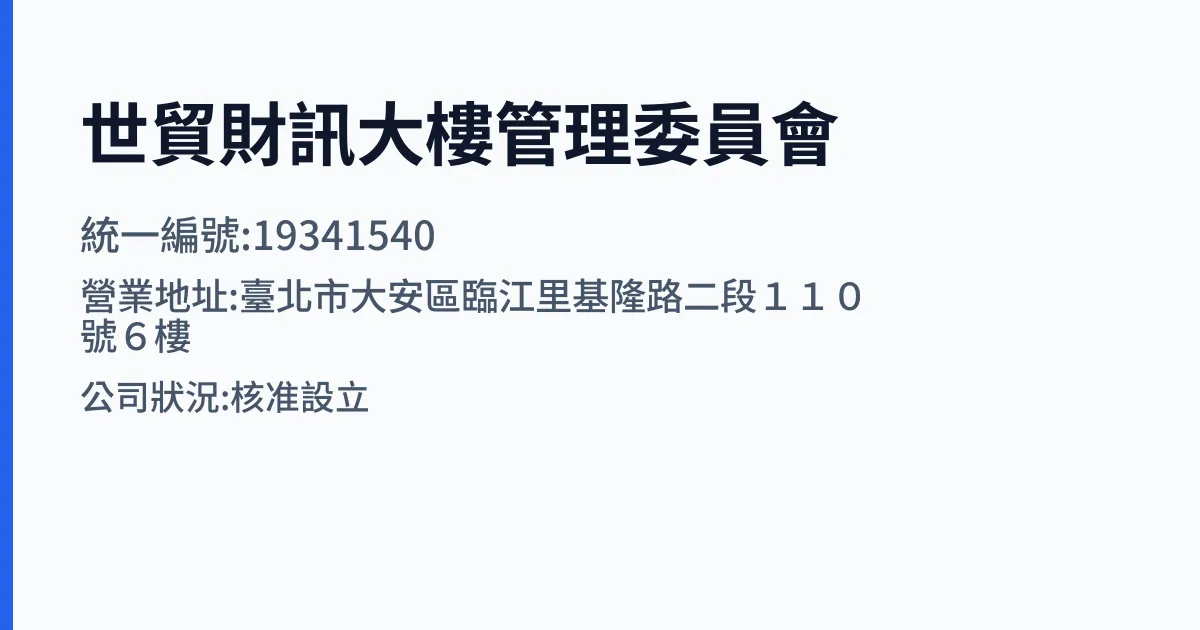 世貿財訊大樓管理委員會 - 統編 19341540(臺北市) 公司登記資料與營業項目詳細圖表