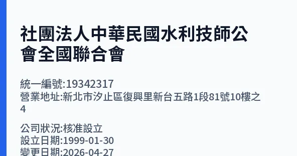 社團法人中華民國水利技師公會全國聯合會的照片-統編 19342317(新北市) 公司登記資料與營業項目詳細圖表
