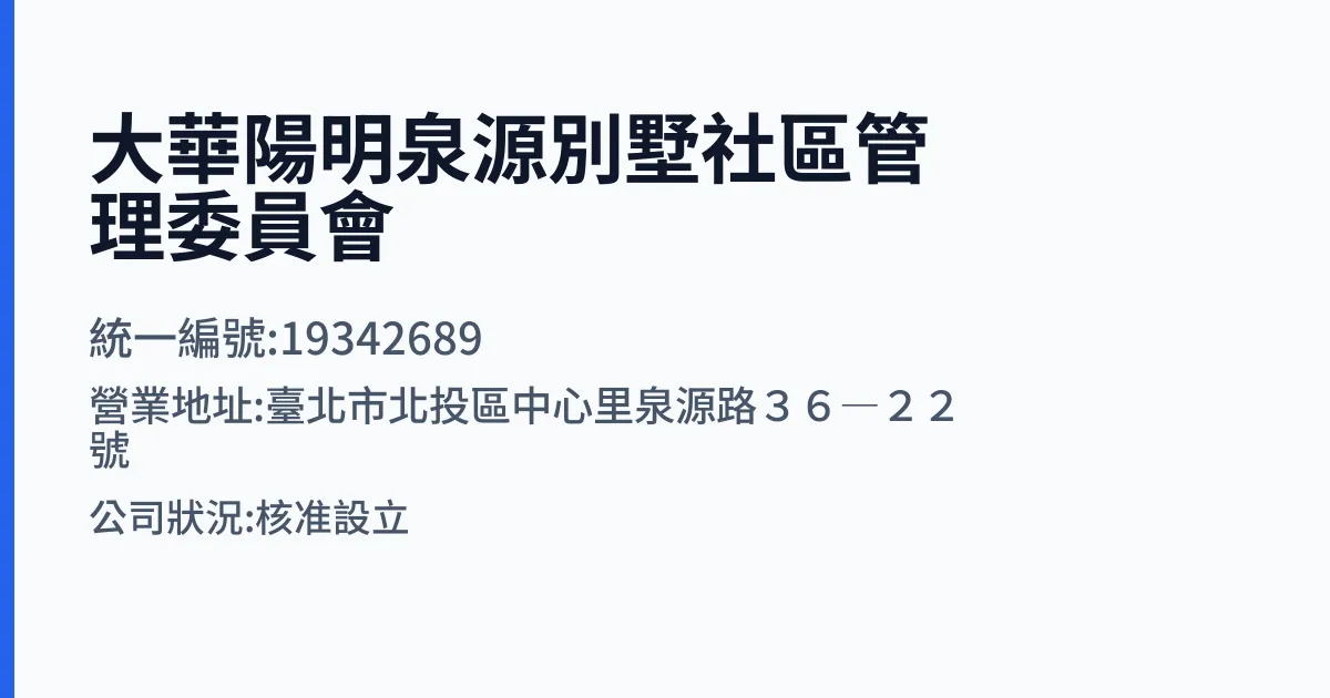 大華陽明泉源別墅社區管理委員會 - 統編 19342689(臺北市) 公司登記資料與營業項目詳細圖表