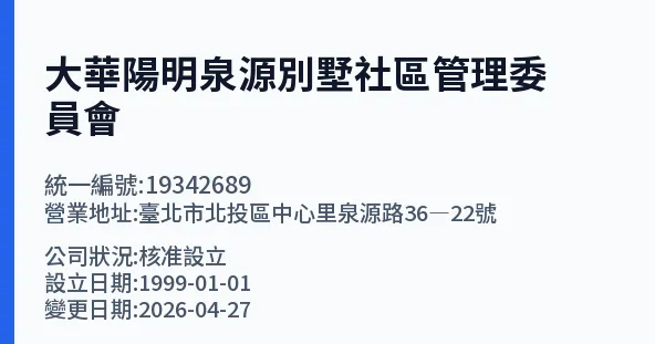 大華陽明泉源別墅社區管理委員會的照片-統編 19342689(臺北市) 公司登記資料與營業項目詳細圖表