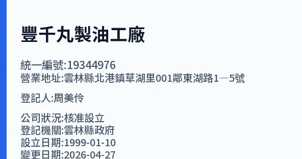 豐千丸製油工廠的照片-統編 19344976(雲林縣) 公司登記資料與營業項目詳細圖表