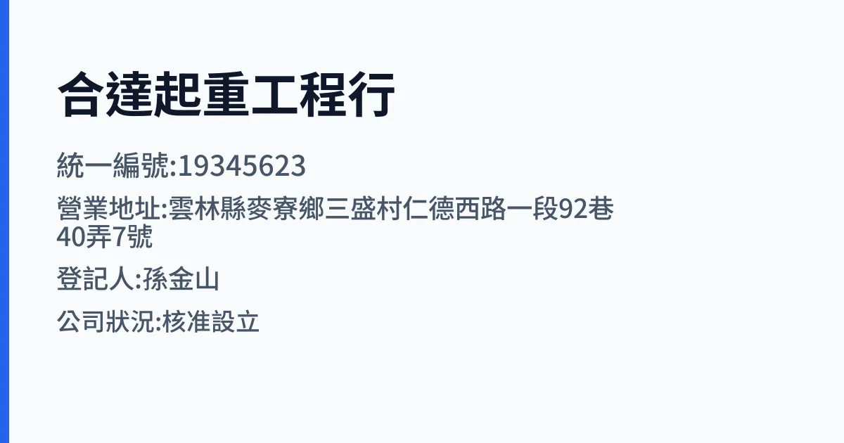 合達起重工程行 - 統編 19345623(雲林縣) 公司登記資料與營業項目詳細圖表