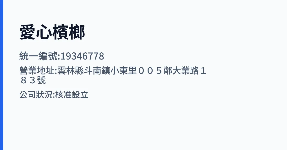 愛心檳榔 - 統編 19346778(雲林縣) 公司登記資料與營業項目詳細圖表