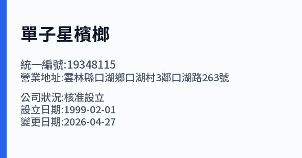 單子星檳榔的照片-統編 19348115(雲林縣) 公司登記資料與營業項目詳細圖表
