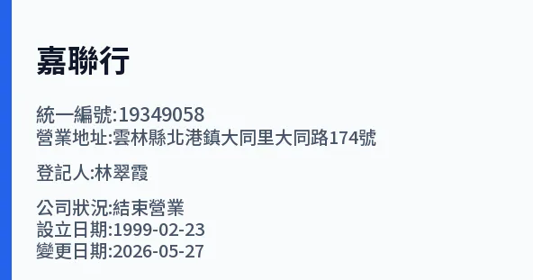 嘉聯行的照片-統編 19349058(雲林縣) 公司登記資料與營業項目詳細圖表
