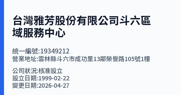 台灣雅芳股份有限公司斗六區域服務中心的照片-統編 19349212(雲林縣) 公司登記資料與營業項目詳細圖表