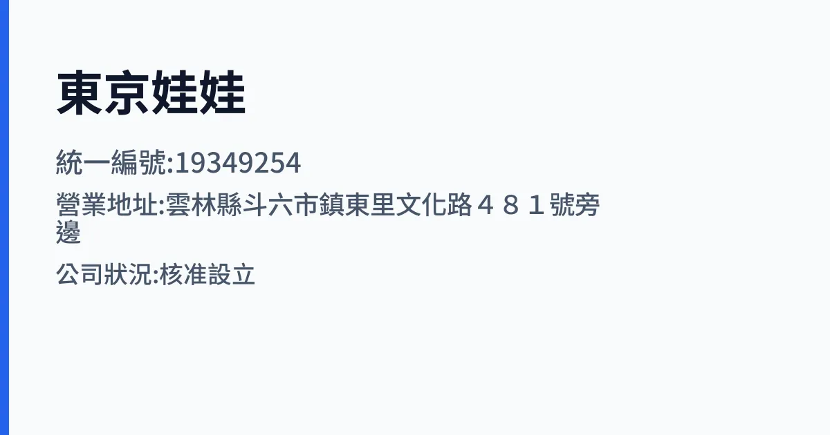 東京娃娃 - 統編 19349254(雲林縣) 公司登記資料與營業項目詳細圖表