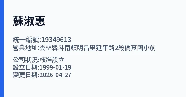 蘇淑惠的照片-統編 19349613(雲林縣) 公司登記資料與營業項目詳細圖表