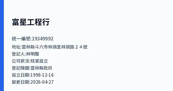 富星工程行的照片-統編 19349992(雲林縣) 公司登記資料與營業項目詳細圖表
