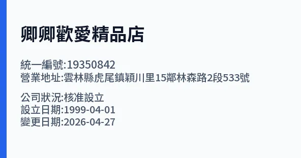 卿卿歡愛精品店的照片-統編 19350842(雲林縣) 公司登記資料與營業項目詳細圖表