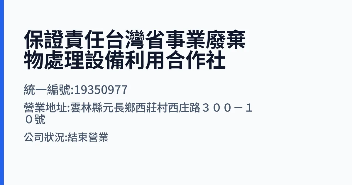 保證責任台灣省事業廢棄物處理設備利用合作社 - 統編 19350977(雲林縣) 公司登記資料與營業項目詳細圖表