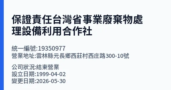 保證責任台灣省事業廢棄物處理設備利用合作社的照片-統編 19350977(雲林縣) 公司登記資料與營業項目詳細圖表