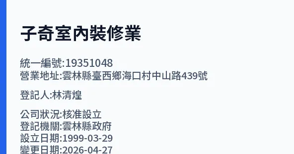 子奇室內裝修業的照片-統編 19351048(雲林縣) 公司登記資料與營業項目詳細圖表