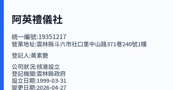 阿英禮儀社的照片-統編 19351217(雲林縣) 公司登記資料與營業項目詳細圖表