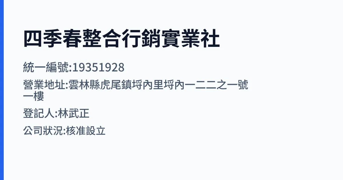 四季春整合行銷實業社 - 統編 19351928(雲林縣) 公司登記資料與營業項目詳細圖表