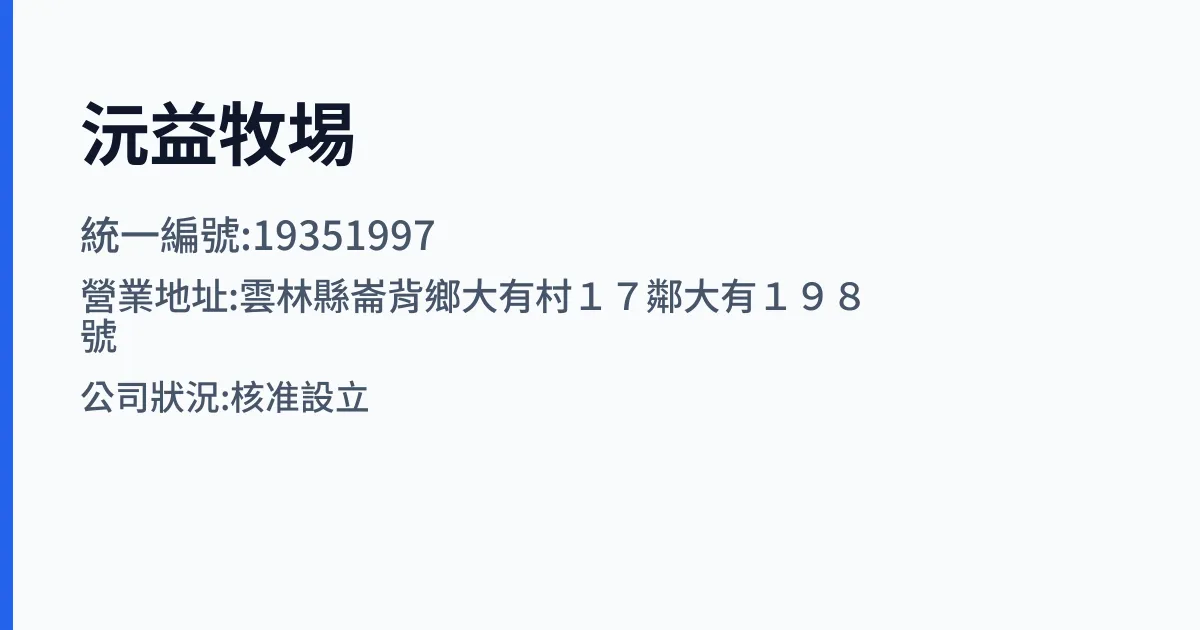 沅益牧埸 - 統編 19351997(雲林縣) 公司登記資料與營業項目詳細圖表