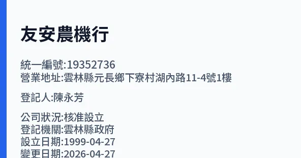 友安農機行的照片-統編 19352736(雲林縣) 公司登記資料與營業項目詳細圖表