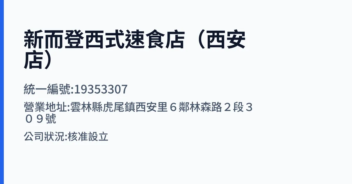 新而登西式速食店（西安店） - 統編 19353307(雲林縣) 公司登記資料與營業項目詳細圖表