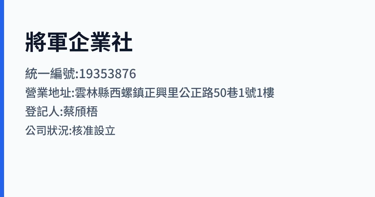 將軍企業社 - 統編 19353876（雲林縣） 公司登記資料與營業項目詳細圖表