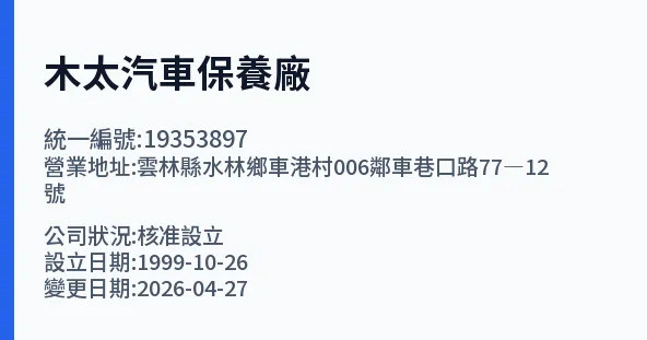 木太汽車保養廠的照片-統編 19353897(雲林縣) 公司登記資料與營業項目詳細圖表