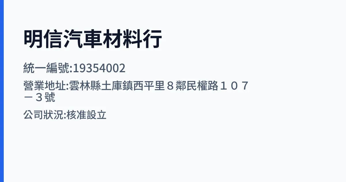 明信汽車材料行 - 統編 19354002(雲林縣) 公司登記資料與營業項目詳細圖表