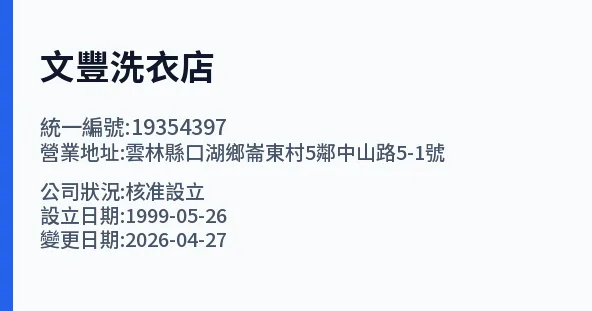 文豐洗衣店的照片-統編 19354397(雲林縣) 公司登記資料與營業項目詳細圖表