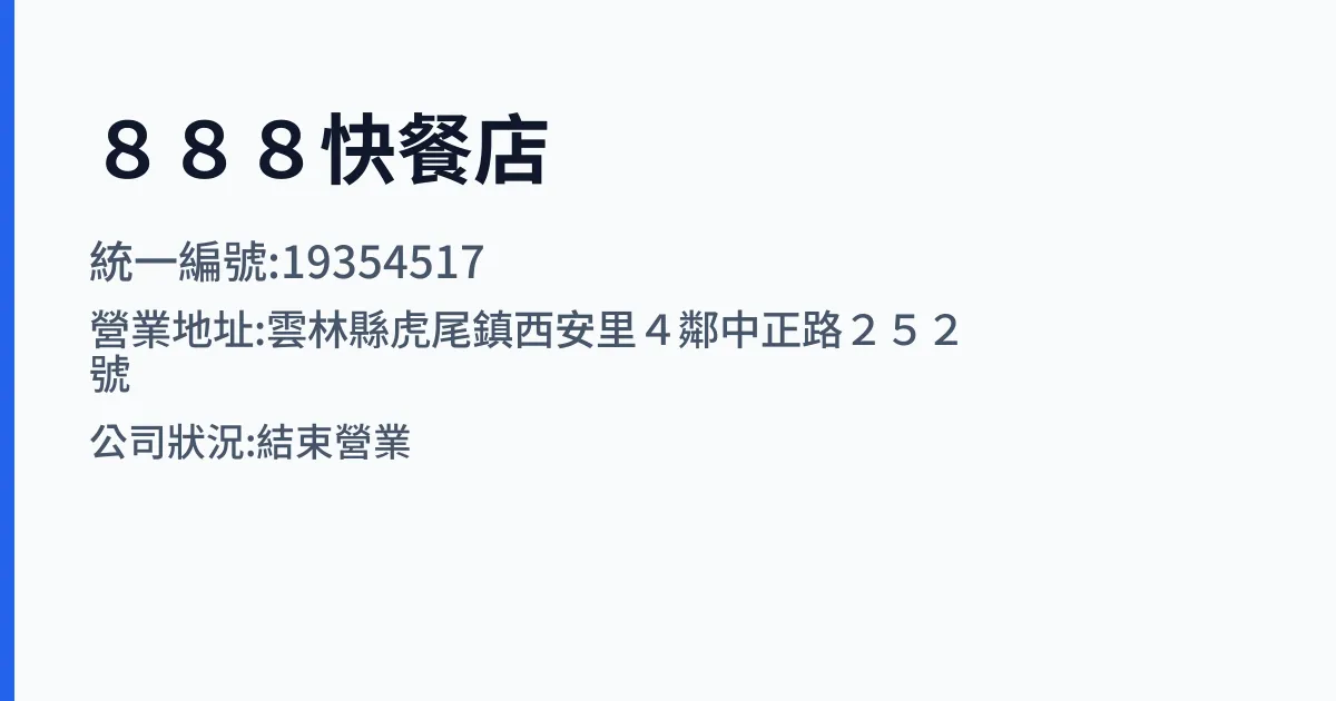 888快餐店 - 統編 19354517(雲林縣) 公司登記資料與營業項目詳細圖表